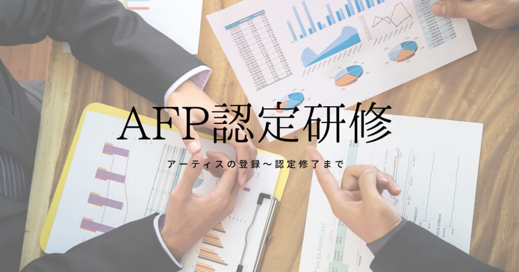 【AFP認定研修】アーティスで受けてみた体験談とメリットなどをご紹介！ | ぴろ君の家計再生術