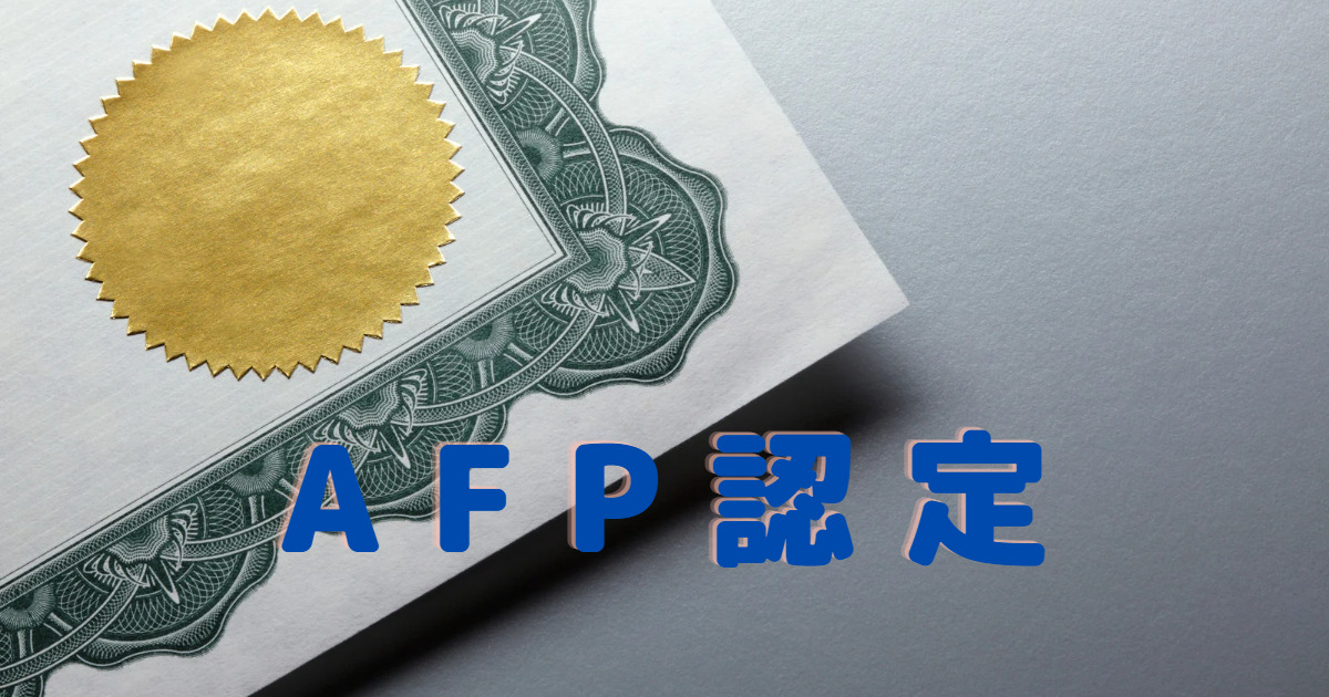 【AFP認定】AFPは日本FP協会認定!!FPとの違いとは？ | ぴろ君の家計再生術